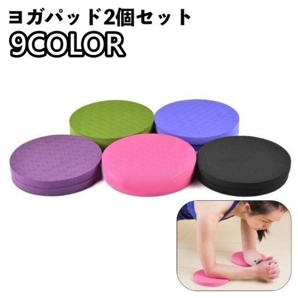 柔らかく弾力性のあるヨガパッド2個セットです。ヨガの膝の痛み、肘の痛み、手首の痛みなどの負担軽減に◎長時間膝をつく作業の時やストレッチする際に最適なアイテム◎【サイズについて】画像をご参照ください。【素材について】TPE【カラーについて】生...
