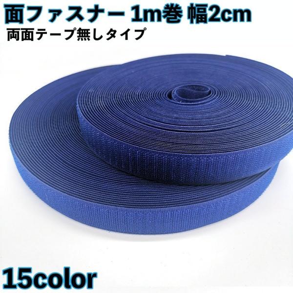 縫製用の面ファスナー1m巻オスメスセットです。裏面に粘着テープがついていないタイプで、ミシンでも手縫いでも針通りがスムーズです♪【素材について】ナイロン、ポリエステル【カラーについて】生産ロットにより柄の出方や色の濃淡が異なる場合がございま...