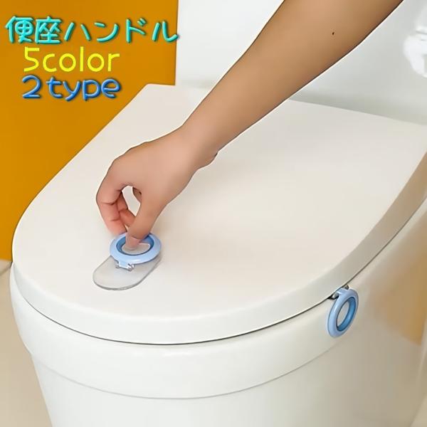 トイレの上蓋と便座の上げ下げができるトイレ用品便座ハンドルです。強力両面テープで貼り付けるタイプです。シンプルで可愛い丸形デザインなのでインテリアにあわせやすいです。【サイズについて】画像をご参照ください。【素材について】ABS樹脂　プラス...