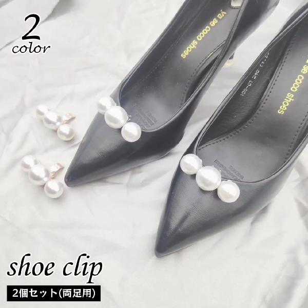 フェイクパールがおしゃれなシューズクリップ。いつものパンプスなどにサッと挟むだけでグッと華やかに☆※2個セット(1足分)の販売となります。【サイズについて】画像をご参照ください。【素材について】合金【カラーについて】生産ロットにより柄の出方...