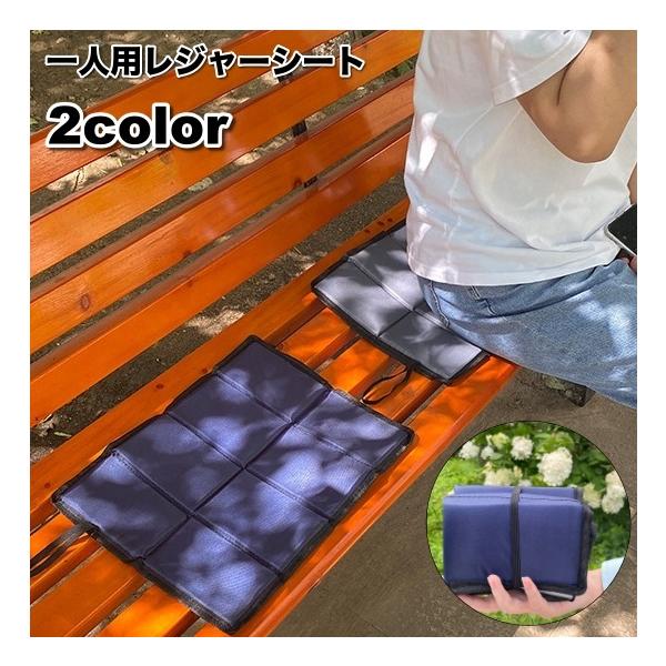 コンパクトに折りたたみ収納できる1人用のレジャーシートです。アウトドア、キャンプ、ピクニック、公園、スポーツ観戦など様々なシーンでお使いいただけます♪【サイズについて】画像をご参照ください。【カラーについて】生産ロットにより柄の出方や色の濃...