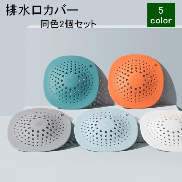 排水口の目詰まりを防止する、シリコン素材の排水口カバーになります。シンクや浴室、洗面台などさまざまなシーンでお使いいただけます。同色2個セットでのお届けになります♪【サイズについて】画像をご参照ください。【素材について】シリコン【カラーにつ...