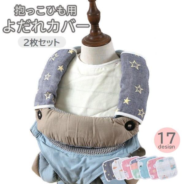 抱っこひも使用時の必需品！6層構造で赤ちゃんのよだれからベルト部分を守ってくれる、抱っこひも用よだれカバー2枚セットです☆豊富なデザインの中からお気に入りを見つけてください♪【サイズについて】画像をご参照ください。【素材について】綿【カラー...