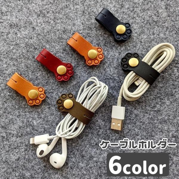 猫の手の形をしたキュートなケーブルホルダーです。バッグの中で絡まりがちなイヤホンや、デスク上のコード類もこれでかわいく簡単に整理整頓できちゃいます♪【サイズについて】画像をご参照ください。【素材について】合皮　他【カラーについて】生産ロット...