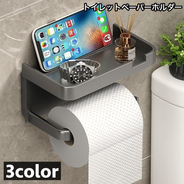 スマホも置ける便利な棚付き♪シンプルなトイレットペーパーホルダーです。粘着フック付属で簡単に取り付けられます◎【サイズについて】画像をご参照ください。【カラーについて】生産ロットにより柄の出方や色の濃淡が異なる場合がございます。お使いのモニ...