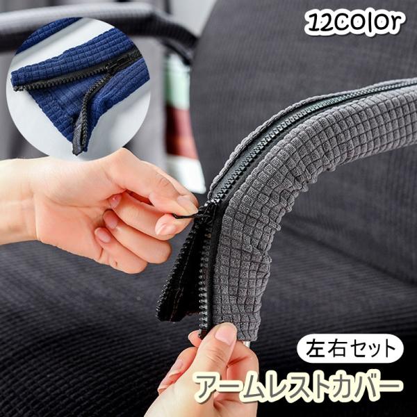 カジュアルなデザインでどんな椅子にも合わせやすい♪アームレストカバー左右セットです。12種類からお好きなカラーをお選びください。【サイズについて】画像をご参照ください。【カラーについて】生産ロットにより柄の出方や色の濃淡が異なる場合がござい...
