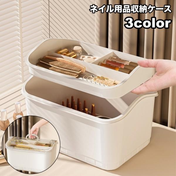 ネイルライトとジェルネイル用品をまとめて収納できる♪2段タイプの大容量収納ケースです。【サイズについて】画像をご参照ください。上の段をしまった時の下の段の高さ：約10.5cm上の段の縦横マチのサイズ小仕切り：縦10cm横13.5cm深さ2c...