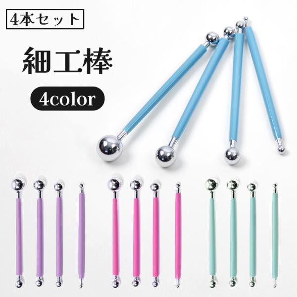 デザインの凹凸形成に使用できる細工棒、4本セットです。【サイズについて】画像をご参照ください。【素材について】合金プラスチック【カラーについて】生産ロットにより柄の出方や色の濃淡が異なる場合がございます。お使いのモニターや撮影時の光の加減な...