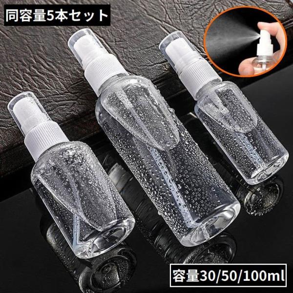 香水や化粧水の噴霧器・アルコール消毒液などのディスペンサーに♪簡単ワンプッシュ！シンプルな詰め替え用アトマイザー同容量5本セットです。旅行などでの小分け・持ち運びに便利なアイテムですね☆【サイズについて】画像をご参照ください。【素材について...