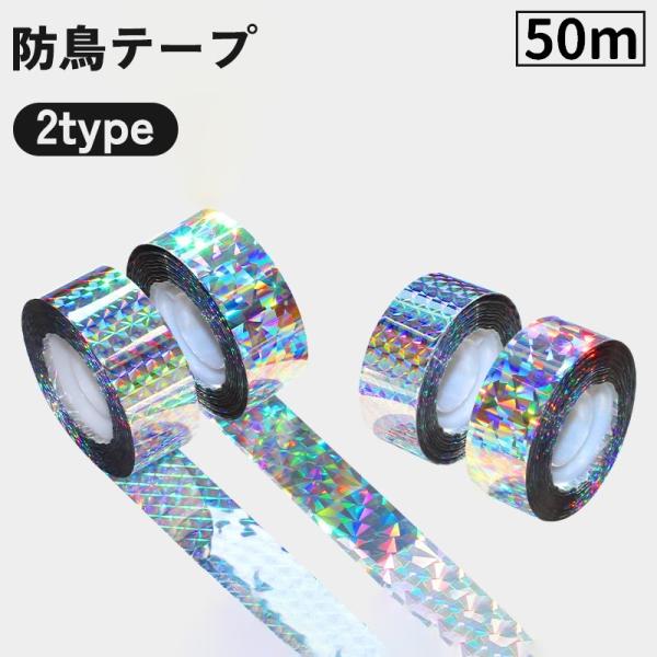 ガーデニングの害鳥対策に◎長さ50mの防鳥テープです。【サイズについて】画像をご参照ください。【素材について】PET【カラーについて】生産ロットにより柄の出方や色の濃淡が異なる場合がございます。お使いのモニターや撮影時の光の加減などにより画...