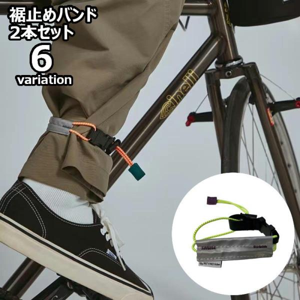 ズボンの裾巻き込みを防止に◎裾止めバンド2本セットです。反射テープ付きで夜間や悪天候にも安全対策に◎【素材について】ポリエステルほか【カラーについて】生産ロットにより柄の出方や色の濃淡が異なる場合がございます。お使いのモニターや撮影時の光の...