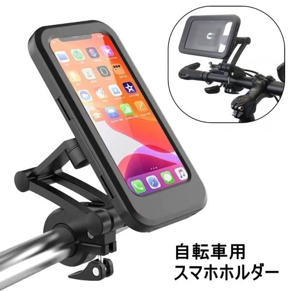 自転車やバイクのハンドルに取り付けるスマホホルダーです。ホルダーは360度回転しアーム部分も動きますので、見やすい角度に調整可能。防水タイプで突然の雨や砂埃からスマホを保護することができます。【サイズについて】画像をご参照ください。【素材に...