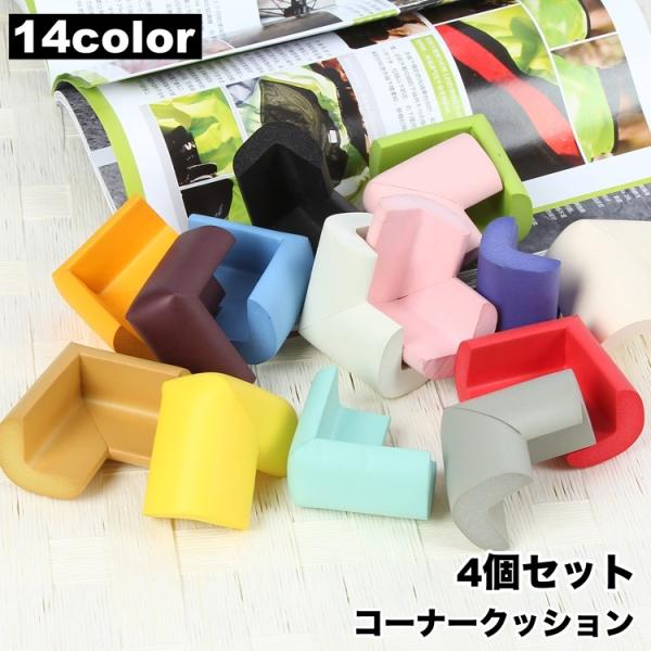 L字型コーナークッション、同色4個セットです。机などの角に簡単取り付け♪お子様の怪我防止・安全対策に◎【サイズについて】画像をご参照ください。【素材について】NBR【カラーについて】生産ロットにより柄の出方や色の濃淡が異なる場合がございます...