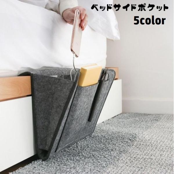 挟むだけで使える便利アイテム♪ベッド横やソファに設置できるサイドポケットです。スマホやイヤホン、リモコンなどの小物類をスッキリ収納できます◎【サイズについて】ベッドに挟む部分は約21cmになります。【カラーについて】生産ロットにより柄の出方...