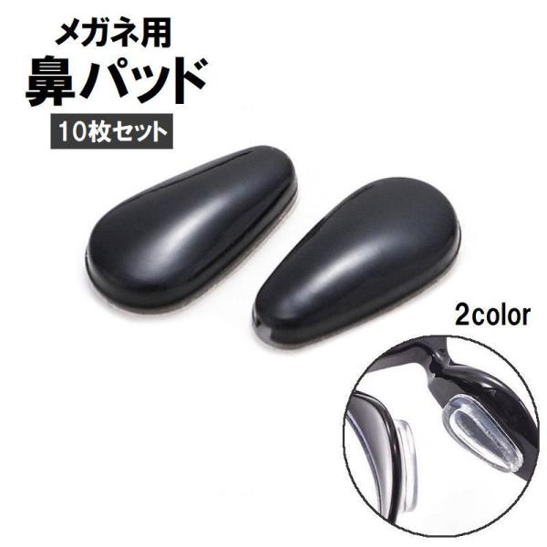 貼るだけで簡単に取り付けられる、シリコン素材の鼻パッド5組セット(10枚入り)です☆メガネやサングラスのズレ防止や汚れ対策に♪※その他のタイプも別ページで販売中です。　「zak-58825」、「zak-58825-2」で検索してください。【...