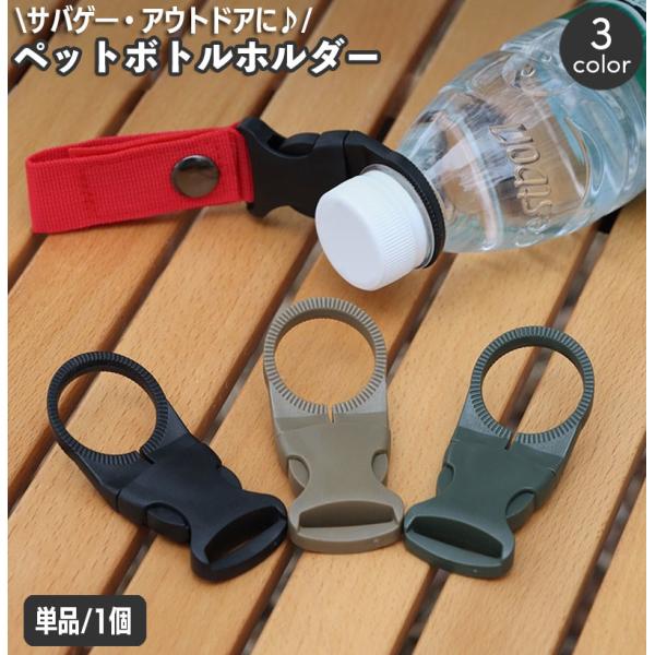ペットボトルの持ち運び便利なペットボトルホルダー。プラスチックホックで取り外しが簡単♪サバゲ―はもちろん、ハイキングや登山などアウトドアシーンにおすすめ☆※ホルダーのみの販売となります。ベルトストラップは付属いたしません。【サイズについて】...