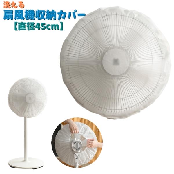 オフシーズンの扇風機の収納に大活躍な「扇風機収納カバー」単品です♪汚れ防止や安全対策にオススメです。軽くて通気性も良く押し入れ収納にも◎汚れたら洗えるので毎年繰り返し使えます！【サイズについて】画像をご参照ください。【カラーについて】生産ロ...
