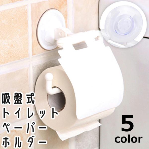 穴あけ不要で簡単に設置できる♪吸盤式のトイレットペーパーホルダーです。【素材について】プラスチック【カラーについて】生産ロットにより柄の出方や色の濃淡が異なる場合がございます。お使いのモニターや撮影時の光の加減などにより画像と実際の商品のカ...