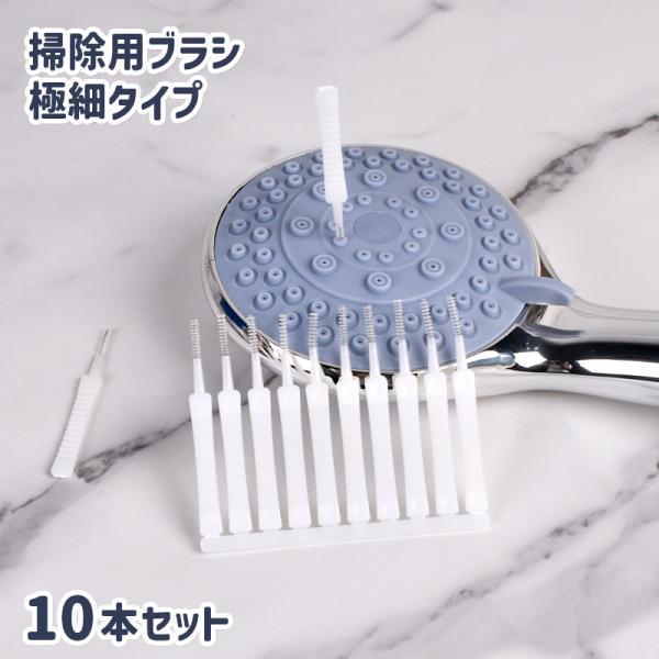 極細タイプの隙間掃除用ブラシ10本セットになります。シャワーヘッドの穴など細かい場所の清掃に◎【サイズについて】画像をご参照ください。【素材について】プラスチック、他【カラーについて】生産ロットにより柄の出方や色の濃淡が異なる場合がございま...