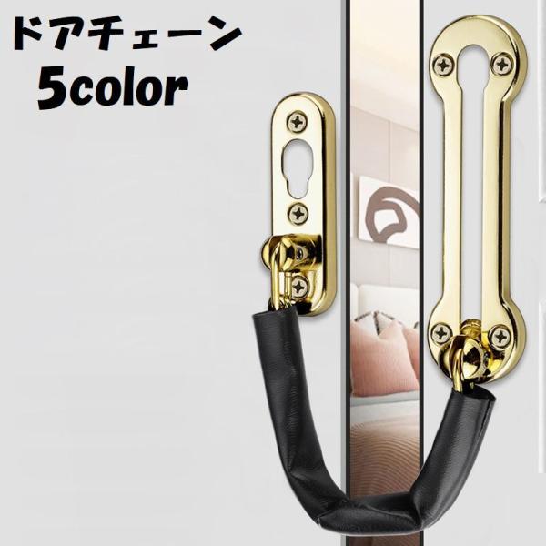 後付け用のドアチェーンです。防犯対策や、お子様のドア開け防止などにも活躍してくれます◎【サイズについて】画像をご参照ください。【素材について】合金、PUレザー【カラーについて】生産ロットにより柄の出方や色の濃淡が異なる場合がございます。お使...