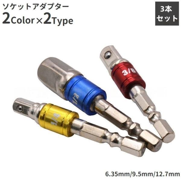 3本セットのソケットアダプターです。シルバーカラーと黒の2種類のカラーがあり、スロットが有るものと無いものの2種類のタイプがございます。電動ドライバーなどの使用に最適なアイテムです。【サイズについて】画像をご参照ください。【素材について】合...