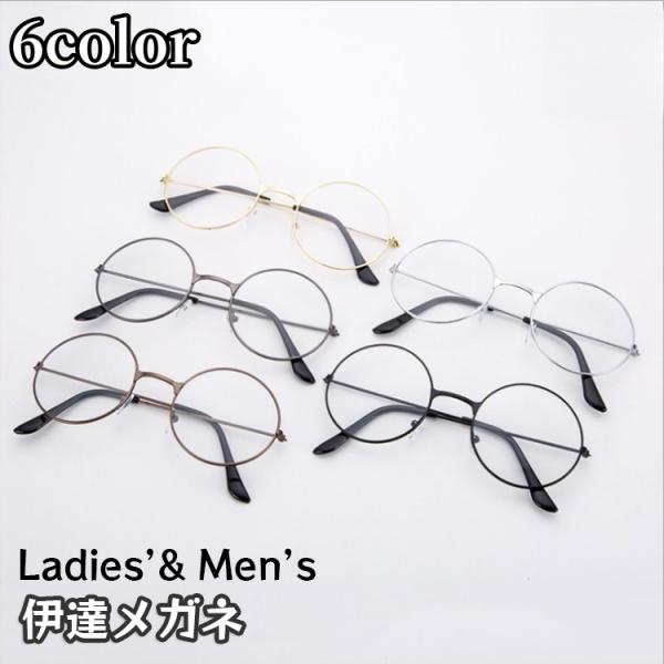 ファッションのアクセントにピッタリな伊達メガネ。丸みのある細フレームがおしゃれ♪知的なコーディネートにも◎【サイズについて】画像をご参照ください。【素材について】合金【カラーについて】生産ロットにより柄の出方や色の濃淡が異なる場合がございま...