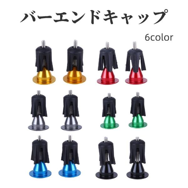 ロードバイク用のバーエンドキャップです。ネジ式でしっかり固定ができます。ハンドル先端の保護や愛車のカスタムに◎【サイズについて】画像をご参照ください。【素材について】アルミ合金【カラーについて】生産ロットにより柄の出方や色の濃淡が異なる場合...