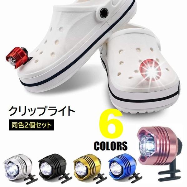 夜間や早朝など、暗い時間帯の安全対策に◎穴あきサンダルなどに取り付けられるクリップ式ライト。点灯、点滅のモード切替も可能♪同色2個セットでの販売です。【サイズについて】画像をご参照ください。【素材について】合金、ABS【カラーについて】生産...
