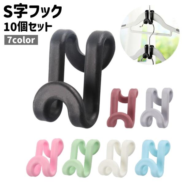 同色10個セットのS字フックです。ハンガーに引っ掛けて使用、キッチンや浴室の収納スペースを増やす際などに。また、黒、白、グレーなど全部で7種類のカラーがございます。【サイズについて】画像をご参照ください。【素材について】プラスチック【カラー...