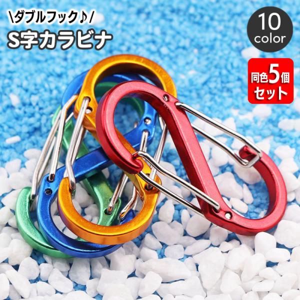 S字ダブルフックタイプの使いやすいカラビナフック。2か所のフックで着脱簡単♪アウトドアやキャンプなどで荷物をまとめて運ぶのにも便利です☆※同色5個セットの販売となります。【サイズについて】画像をご参照ください。【素材について】アルミニウム【...