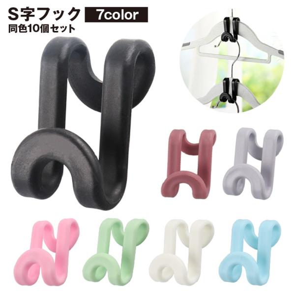 シンプルなS字フック同色10個セットです。ハンガーを連結させて使う事も可能◎クローゼットやキッチン、洗面所など、様々な場所での吊り下げ収納に重宝します！【サイズについて】画像をご参照ください。【素材について】ABS【カラーについて】生産ロッ...