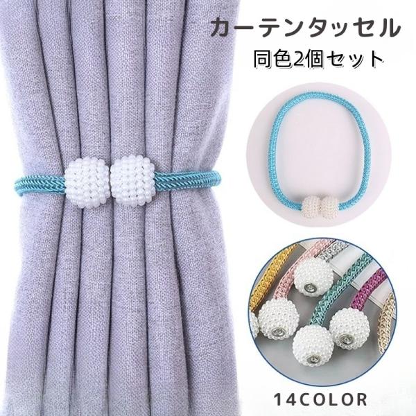 カーテンタッセル、同色2個セットです。カーテンをサッとまとめたい時に便利なアイテム♪インテリアとしても映えるおしゃれなデザインも魅力的です◎【サイズについて】画像をご参照ください。【素材について】ポリエステル【カラーについて】生産ロットによ...