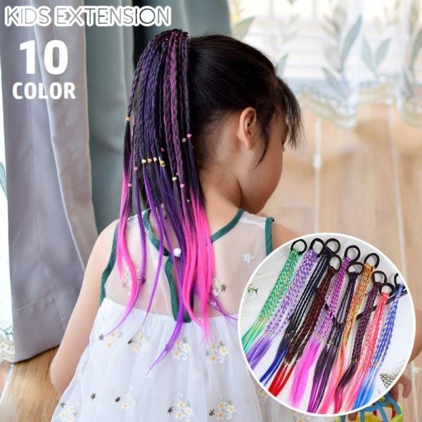 ヘアゴムタイプで装着簡単♪グラデーションが綺麗な子供用エクステンションです。まとめ髪やポニーテールにつけるだけで手軽にヘアアレンジが楽しめちゃいます◎【サイズについて】画像をご参照ください。【カラーについて】生産ロットにより柄の出方や色の濃...