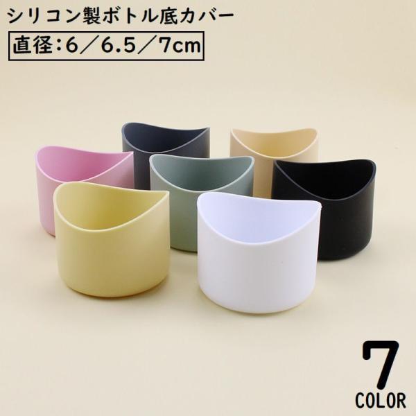 ボトル底の耐衝撃・キズ防止に♪ソフトシリコンの水筒底カバーです。【サイズについて】画像をご参照ください。【素材について】シリコン【カラーについて】生産ロットにより柄の出方や色の濃淡が異なる場合がございます。お使いのモニターや撮影時の光の加減...