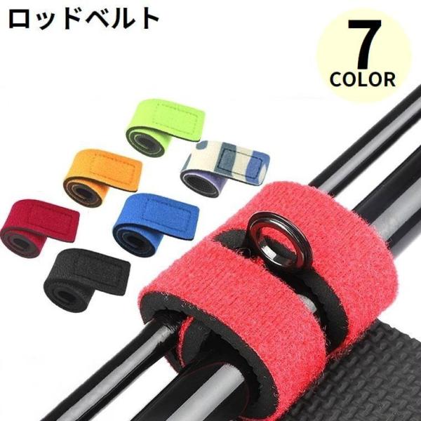 釣り竿を束ねる便利アイテム♪面ファスナーのロッドベルトです。釣りロッド用はもちろん、棒状の物を束ねるなど幅広く使える便利アイテム☆【サイズについて】画像をご参照ください。【素材について】ナイロン、ポリエステル、SBRラバー【カラーについて】...