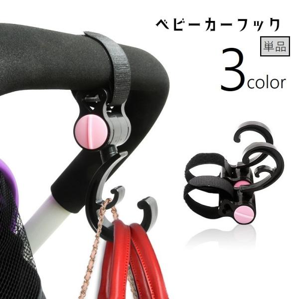 ベビーカーに簡単に取り付けられるベビーカーフック（単品）です。多くなりがちな手荷物を掛けられる便利なアイテム♪3種類のカラーからお選びください。【サイズについて】画像をご参照ください。【素材について】ABS【カラーについて】生産ロットにより...