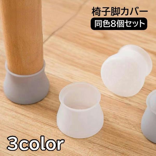 やわらかなシリコン素材の椅子脚カバー同色8個セットです。椅子を引く際の音や床の傷付き防止に最適♪【サイズについて】画像をご参照ください。【素材について】シリコン【カラーについて】生産ロットにより柄の出方や色の濃淡が異なる場合がございます。お...