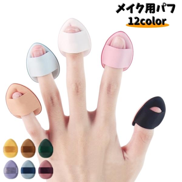 指にはめるタイプのメイク用パフの「フィンガーパフ」単品1個です。細かな部分にしっかり届く化粧パフ！小鼻サイドや目の下など幅広くご使用いただけます♪【サイズについて】画像をご参照ください。【素材について】ポリウレタン【カラーについて】生産ロッ...