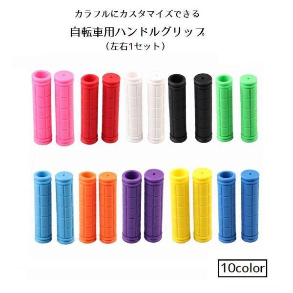 カラフルな自転車用ハンドルグリップ（左右1セット）です。カラーバリエーションが豊富なので、自転車のカスタマイズに。取り付けも簡単。ハンドルを水に濡らすと簡単に装着できます。【サイズについて】画像をご参照ください。【素材について】プラスチック...
