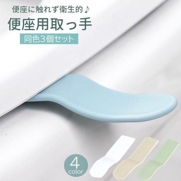 直接手に触れることなく便座を上げ下げできる、便座用の取っ手同色3個セット。シンプルなデザインと淡いカラーがおしゃれ♪付属のテープで貼り付けるだけで簡単に取り付けが可能です☆【サイズについて】画像をご参照下さい。【素材について】ポリプロピレン...