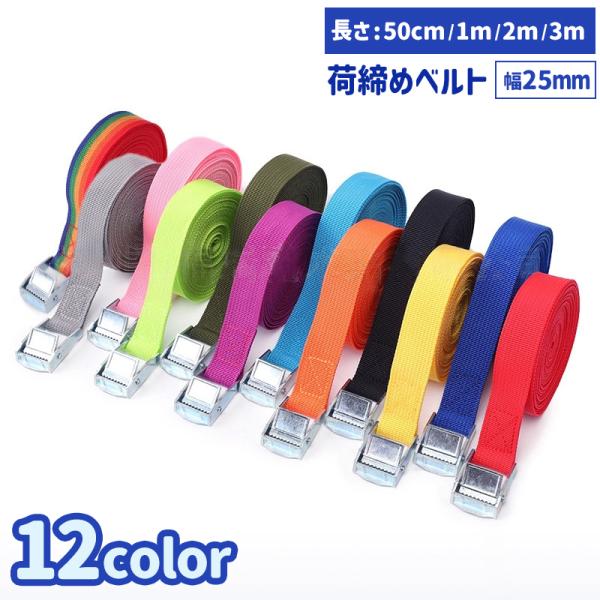 荷物をギュッと固定したいときに役立つ荷締めベルトです。長さは50cm、1m、2m、3mから選べます。カラバリも豊富なので用途に合わせて色分けしても◎※長さ4m、5m、6mのロングタイプも販売中です。　【zak-62269-1】で検索してくだ...