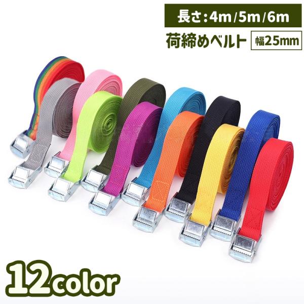荷物をギュッと固定したいときに役立つ荷締めベルトです。長さは4m、5m、6mから選べます。カラバリも豊富なので用途に合わせて色分けしても◎※長さ50cm、1m、2m、3mも販売中です。　【zak-62269】で検索してください。【サイズにつ...