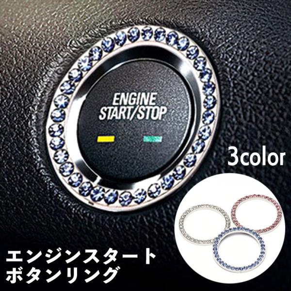 車内をおしゃれにドレスアップ♪ラインストーンがキラキラ華やかなエンジンスタートボタンリングです。【サイズについて】画像をご参照ください。【素材について】合金【カラーについて】生産ロットにより柄の出方や色の濃淡が異なる場合がございます。お使い...