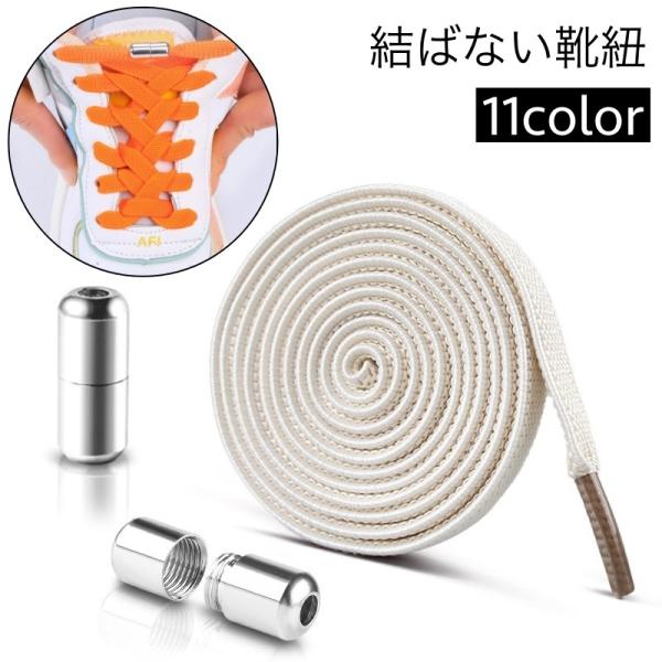 カプセルタイプのネジ式レースロック付きの便利な靴紐です。結ばないのでほどけません♪伸縮性があり、脱ぎ履きカンタン楽々です☆※靴紐2本とバックル2個（1足分）の販売となります。※他のカラーも販売中です。【zak-62343-1】で検索してくだ...
