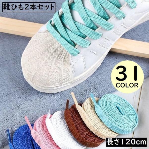 レディース／メンズ兼用の長さ120cm平型タイプ♪2層編みのシューレース同色2本セットです。※その他のカラーも販売中です。【zak-62412】で検索して下さい。【サイズについて】画像をご参照ください。【素材について】ポリエステル他【カラー...