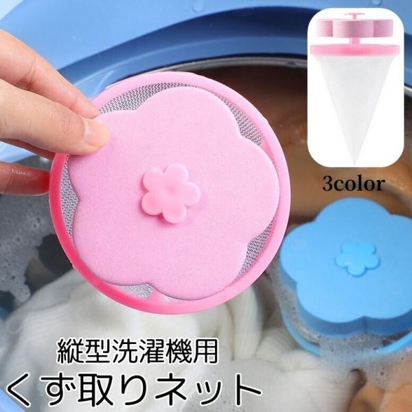 お花のかたちがキュートな縦型洗濯機用くず取りネットです。洗濯槽に浮かべるだけで糸くずやホコリをキャッチ！毎日のお洗濯の強い味方です♪【サイズについて】画像をご参照ください。【素材について】PP、ポリエステル【カラーについて】生産ロットにより...