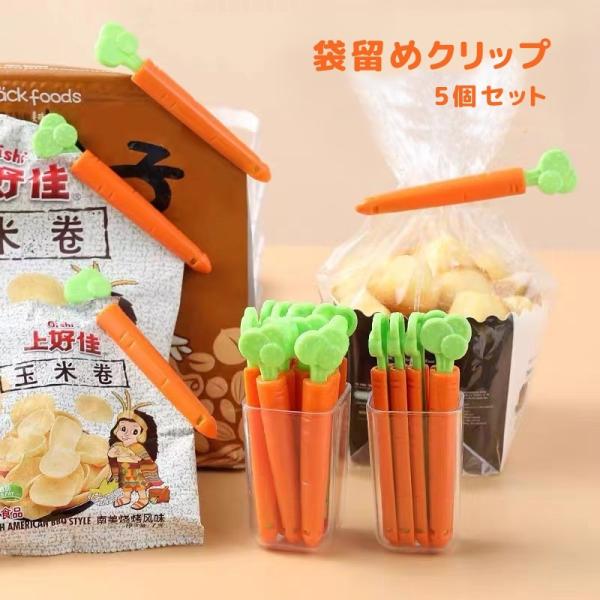 ニンジンデザインの袋留めクリップ5個セット食材や食べかけ、スナック菓子の保存に役立つ便利アイテム♪マグネットが付いた収納ボックス付きです。【サイズについて】画像をご参照ください。【カラーについて】生産ロットにより柄の出方や色の濃淡が異なる場...