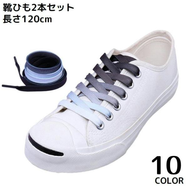 レディース／メンズ兼用の長さ120cm平型タイプ♪グラデーションカラーのシューレース同色2本セットです。【サイズについて】長さ120cm・測り方により誤差が生じる場合がございます。・同じサイズでも色やデザインによって大きさが異なる場合もござ...