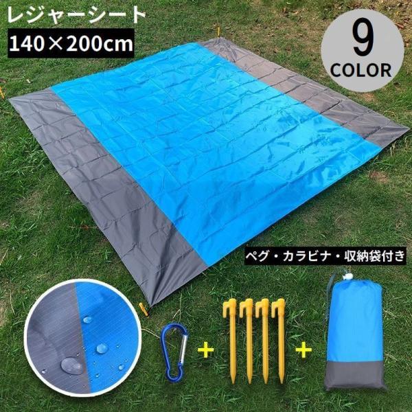 子供から大人まで座れる大判タイプ♪おしゃれなバイカラー！140×200cmのレジャーシートです。固定用ピン・カラビナ・収納用巾着ケース付きで持ち運び便利☆ビーチ・バーベキュー・花火大会などの各種アウトドアシーンで大活躍◎※200×210cm...