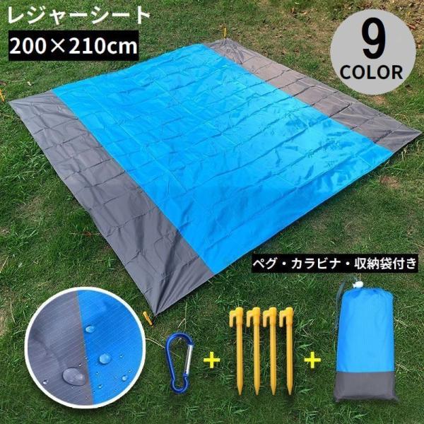 子供から大人まで座れる大判タイプ♪おしゃれなバイカラー！200×210cmのレジャーシートです。固定用ピン・カラビナ・収納用巾着ケース付きで持ち運び便利☆ビーチ・バーベキュー・花火大会などの各種アウトドアシーンで大活躍◎※140×200cm...